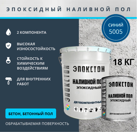 Наливной пол "эпокстон" 2К, цвет синий