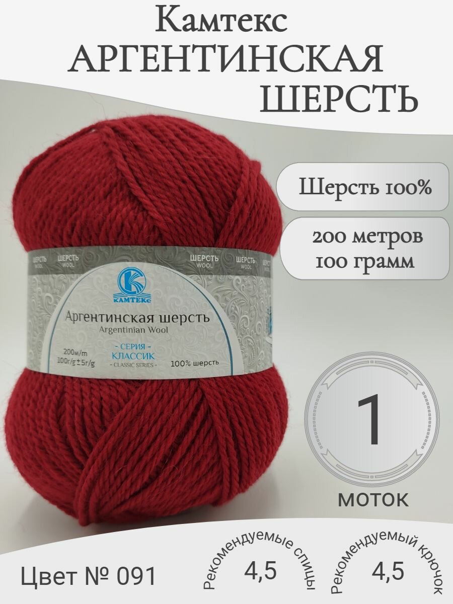 Пряжа Аргентинская шерсть Камтекс, 091-вишня (1 моток)