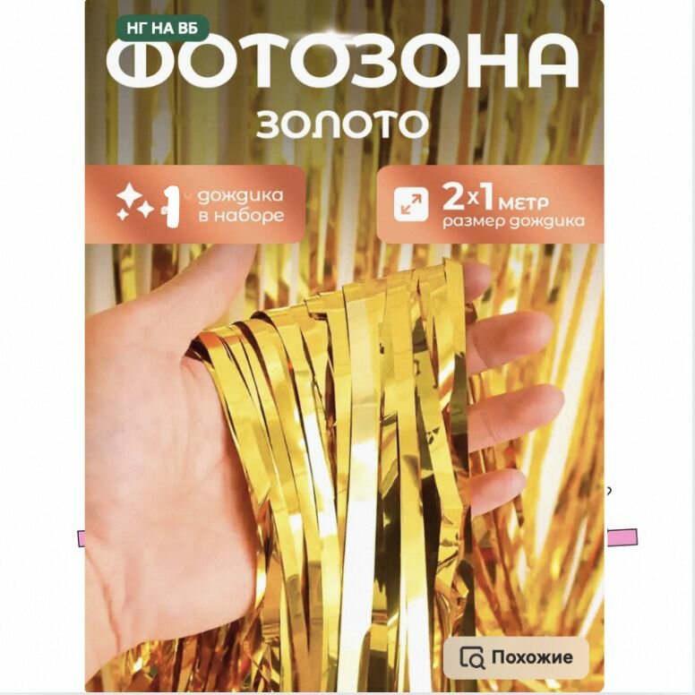 Дождик для фотозоны гирлянда занавес