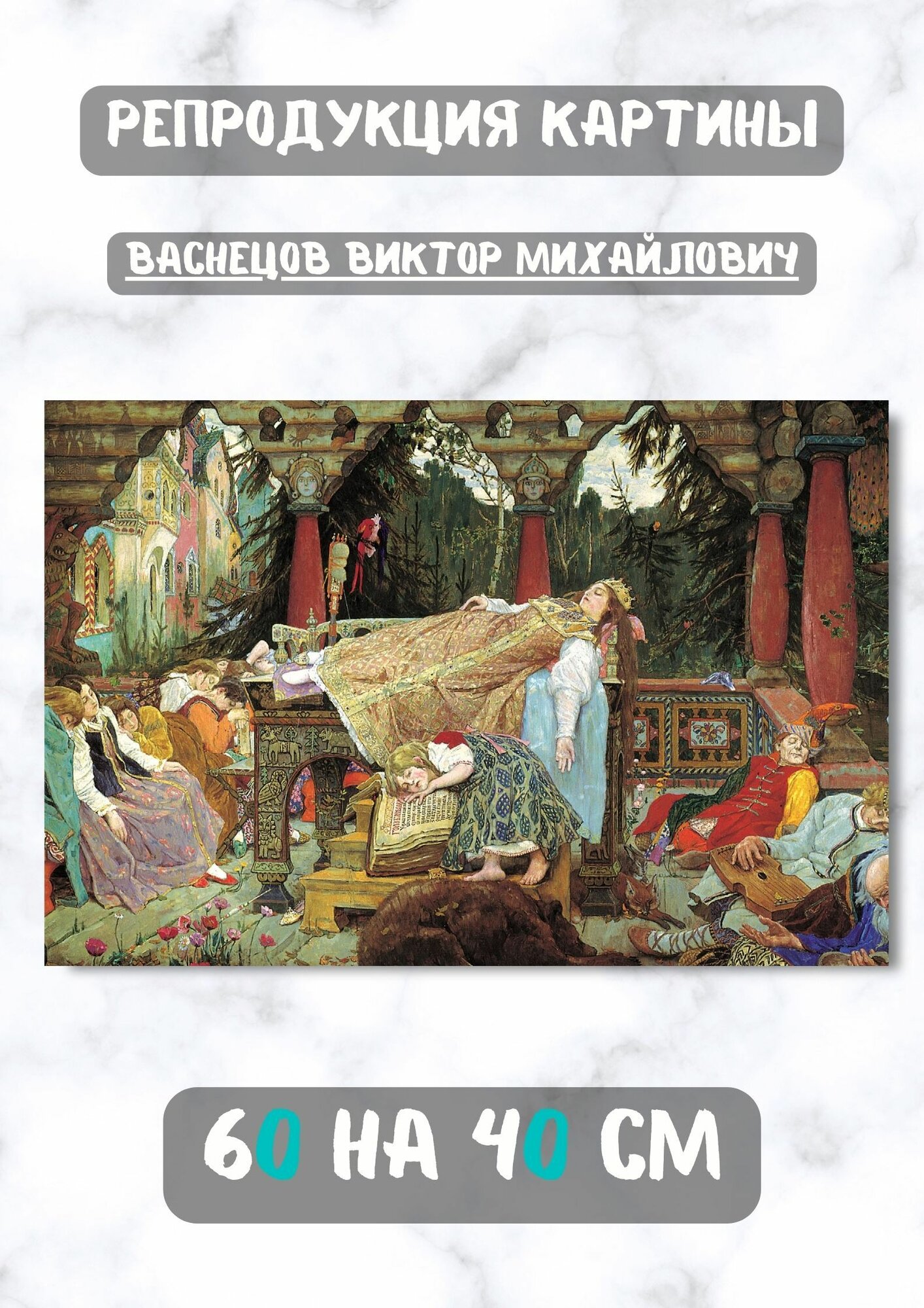 Васнецов Виктор Михайлович "Спящая царевна" 60х40