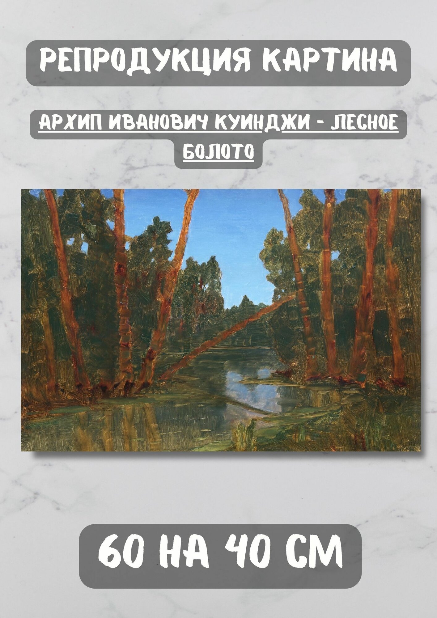 Куинджи Архип Иванович "Лесное болото" 60х40