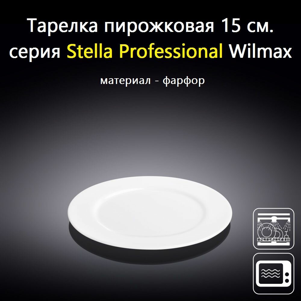 Тарелка пирожковая Professional 15 см. Wilmax