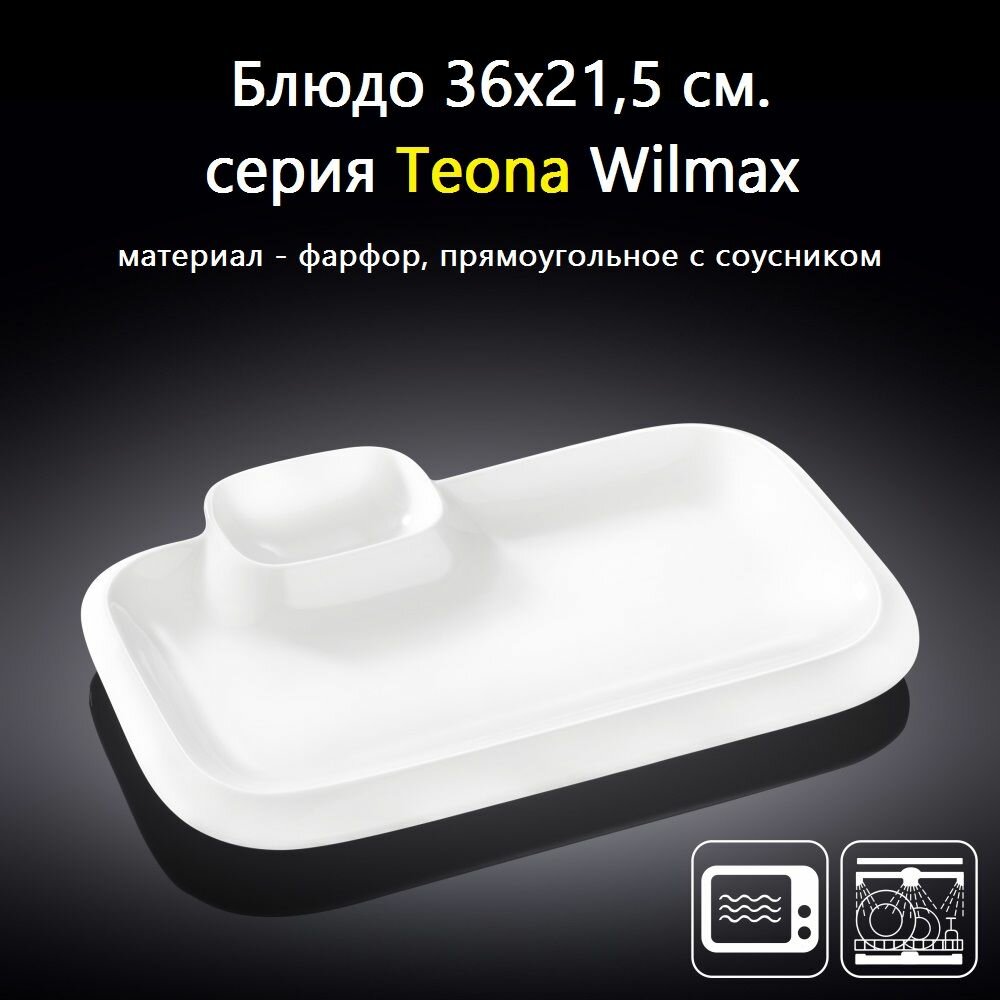 Блюдо прямоугольное с соусником из фарфора 36 см. Wilmax