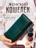 Кошелек , зеленый,