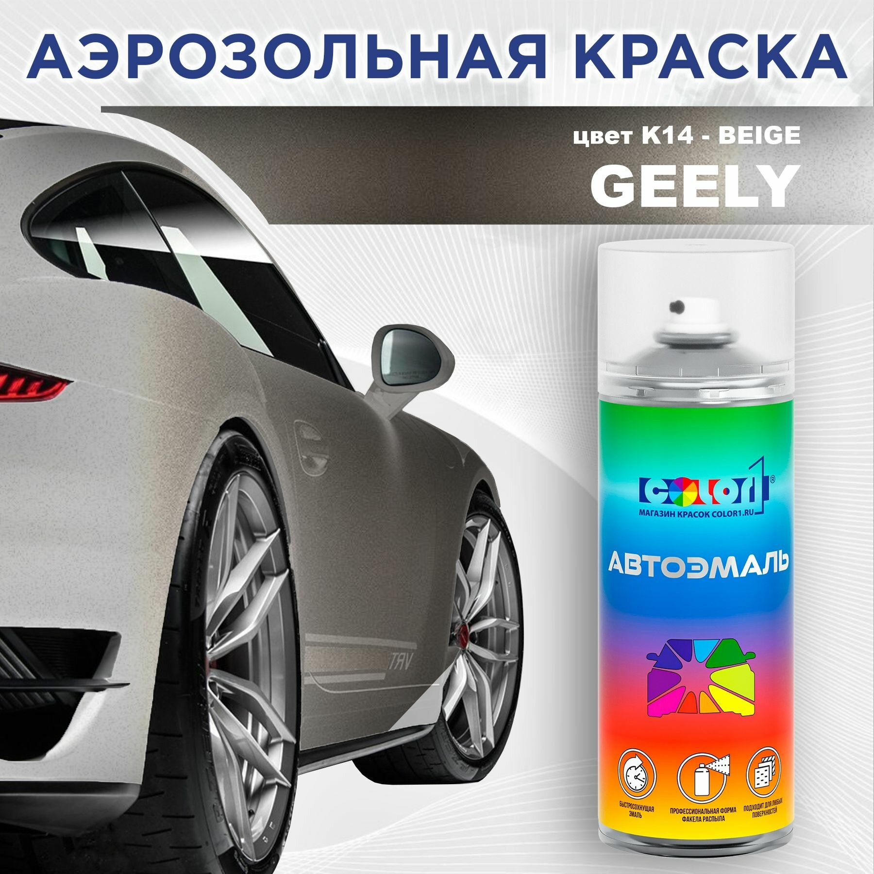 Аэрозольная краска COLOR1 для GEELY - BEIGE, цвет K14