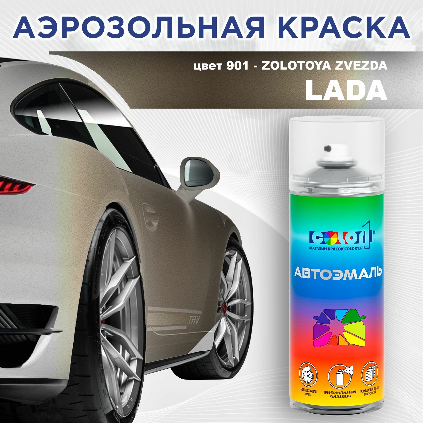 Аэрозольная краска COLOR1 для LADA - SEREBRISTO ZOLOTOY/ZOLOTOYA ZVEZDA, цвет 901