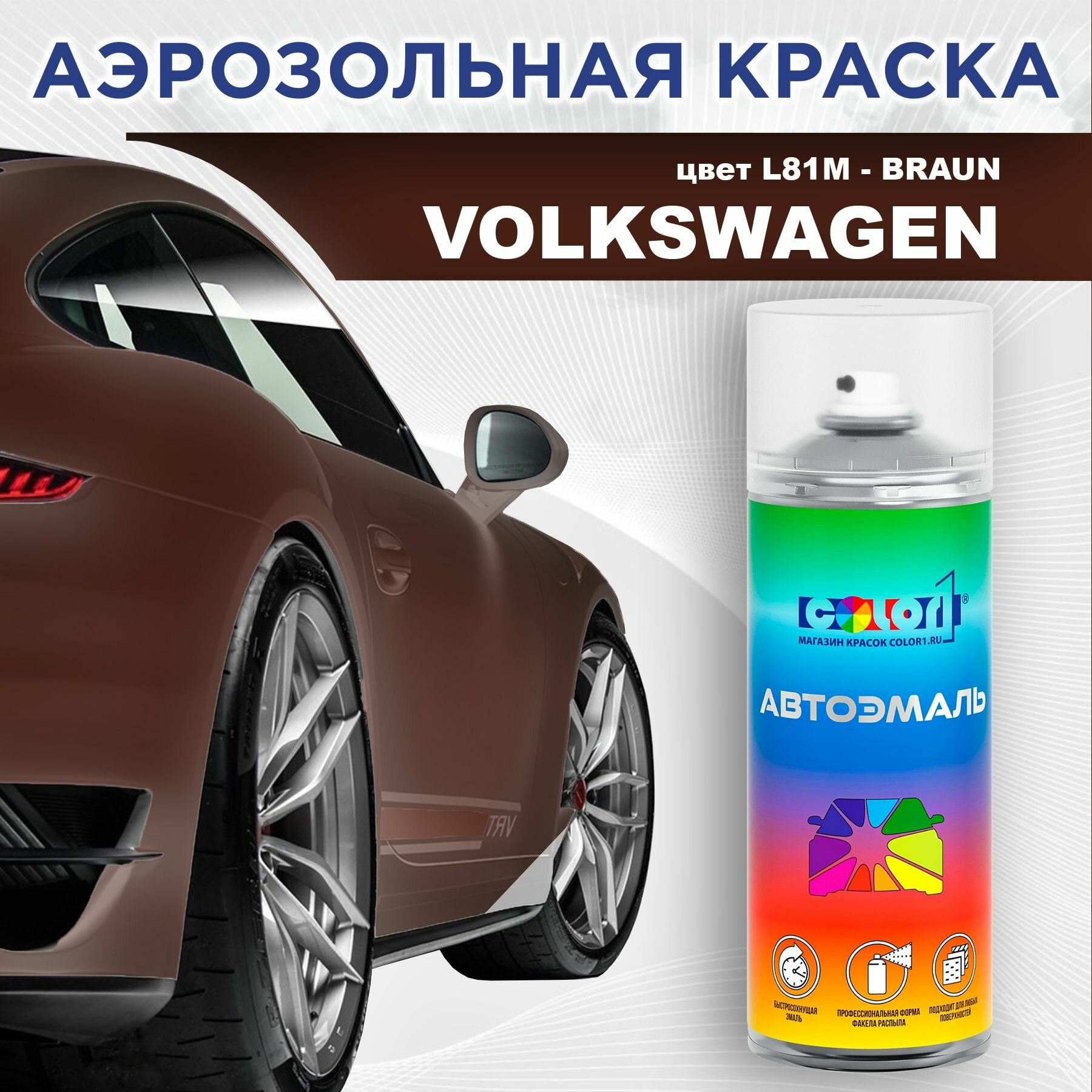 Аэрозольная краска COLOR1 для VOLKSWAGEN - BRAUN, цвет L81M