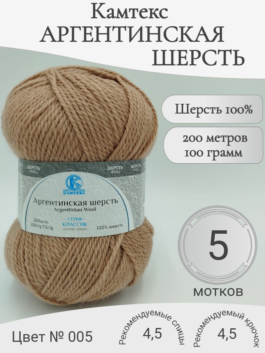 Пряжа Аргентинская шерсть Камтекс, 005-бежевый (5 мотков)