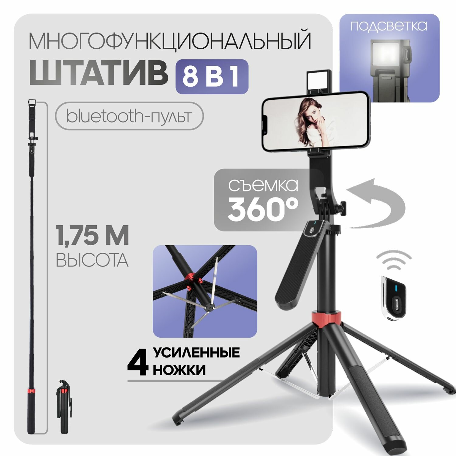 Штатив для телефона 8 в1 настольный / напольный, телескопические ножки, c подсветкой, 1.60 м, квадропод / Селфи палка для смартфона с пультом управления, тренога