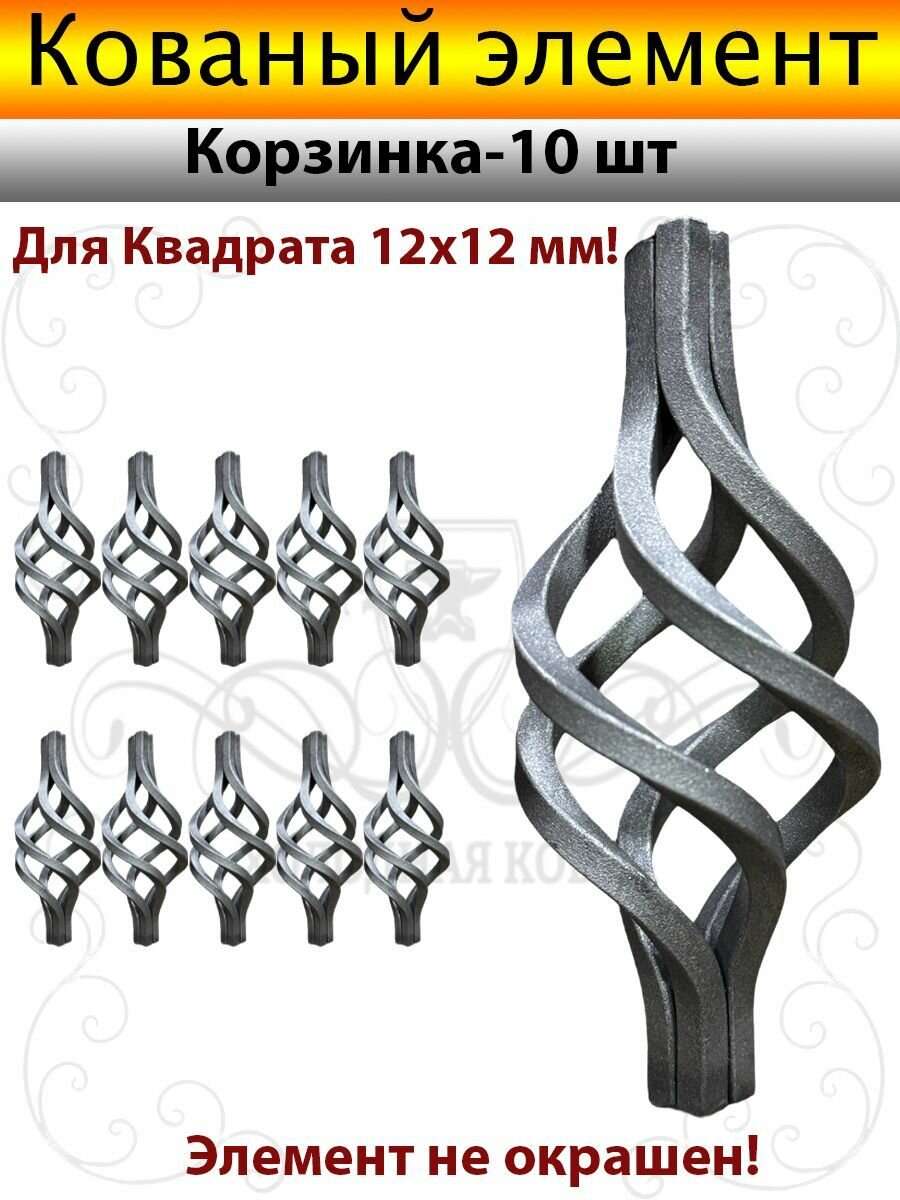 Кованая корзинка для балясин
