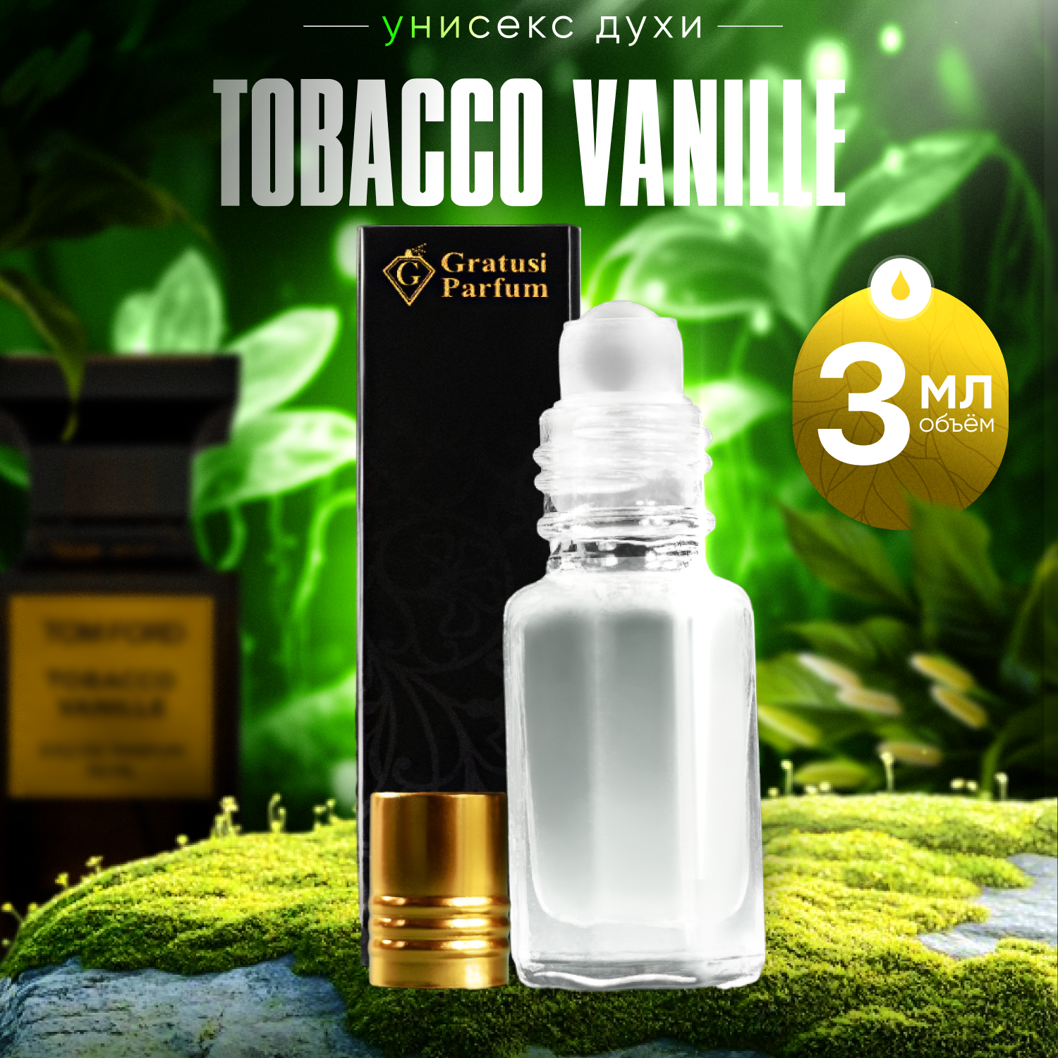 Gratusi Parfum Tobacco Vanille духи унисекс масляные 3 мл (масло) + подарок