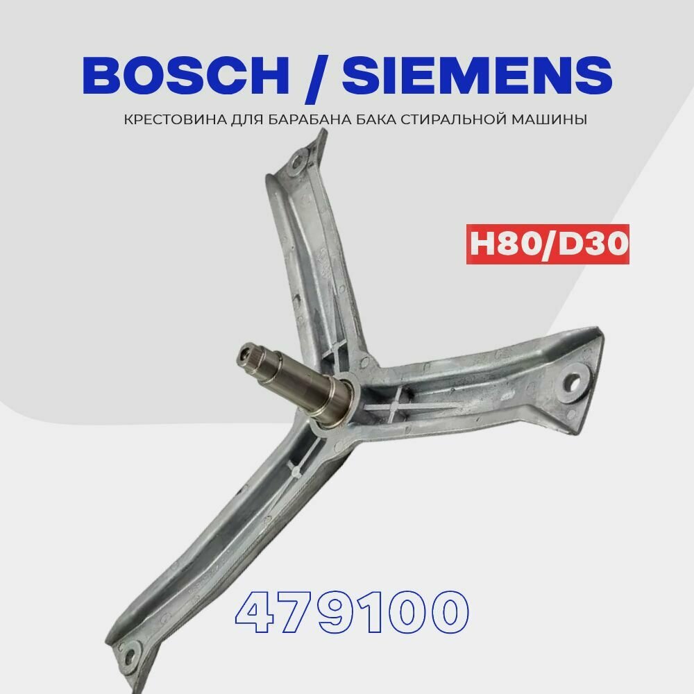 Крестовина барабана для стиральной машины Bosch Siemens 479100 (9000490113) / WLF, WLG, WLX (Maxx5) / Вал H80мм D20/25, втулка D30