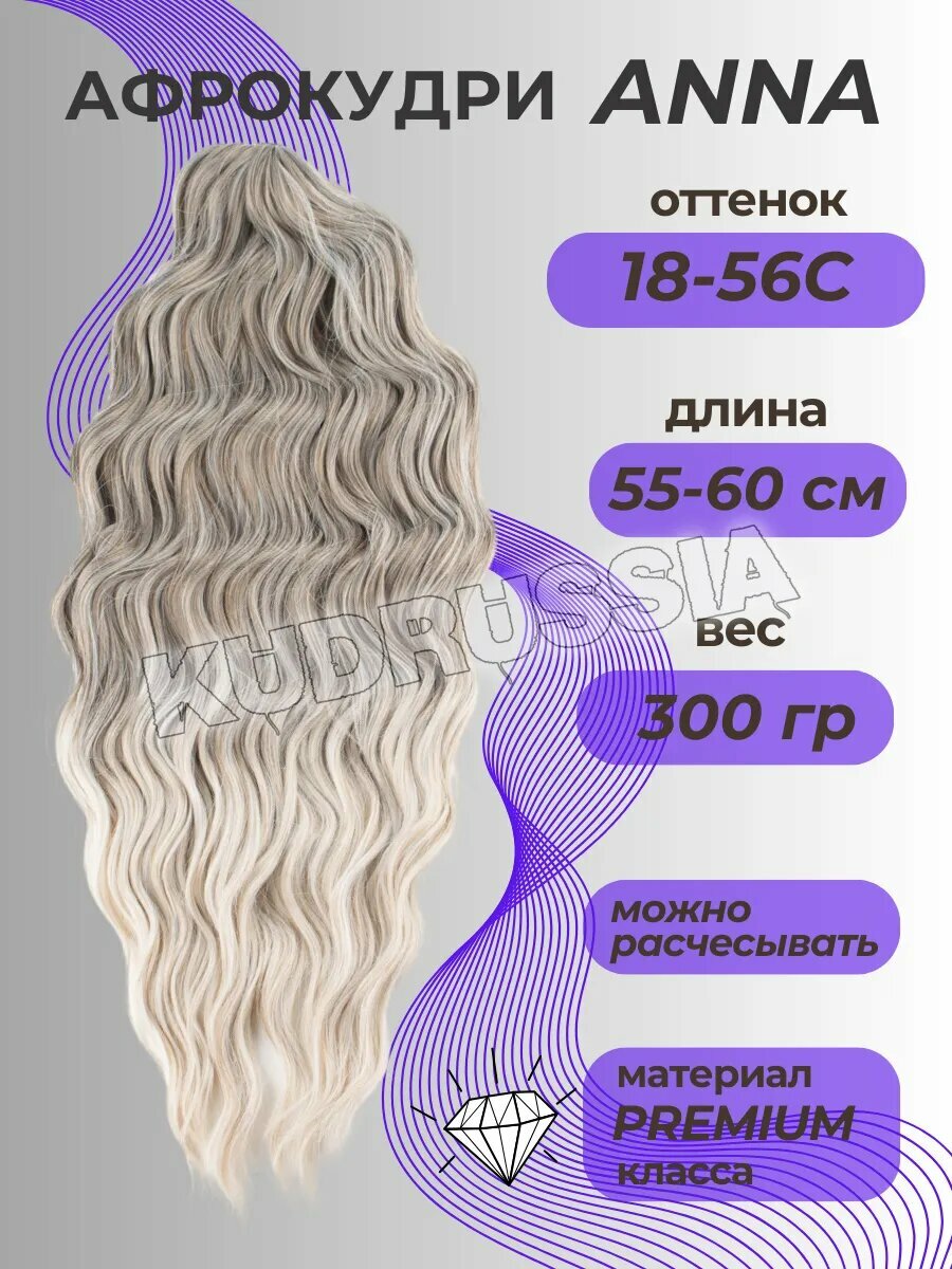 Афро локоны Anna волосы кудри для наращивания
