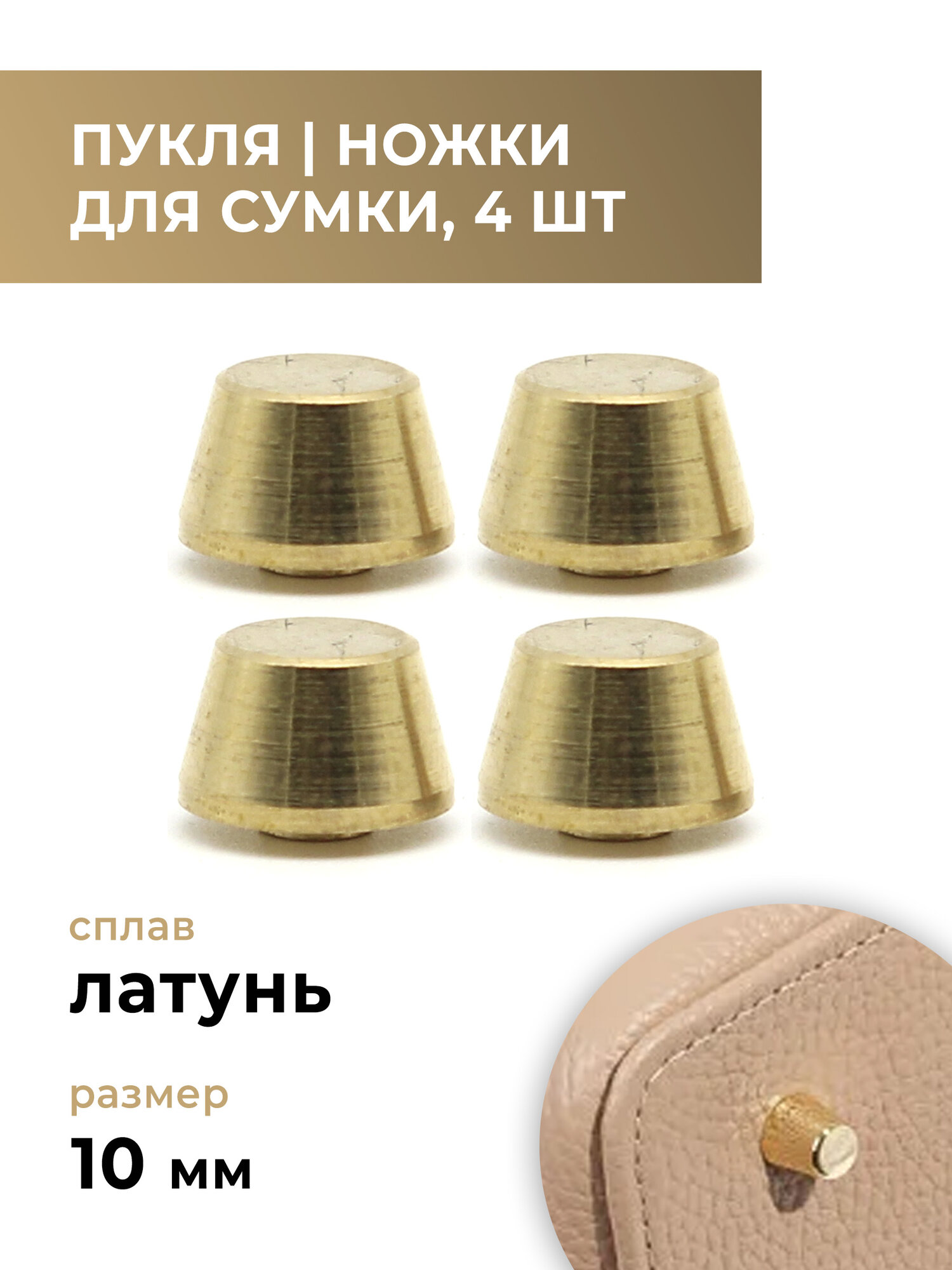 Пукля / ножки для сумки / фурнитура для сумки латунь, 10 мм, 4 шт