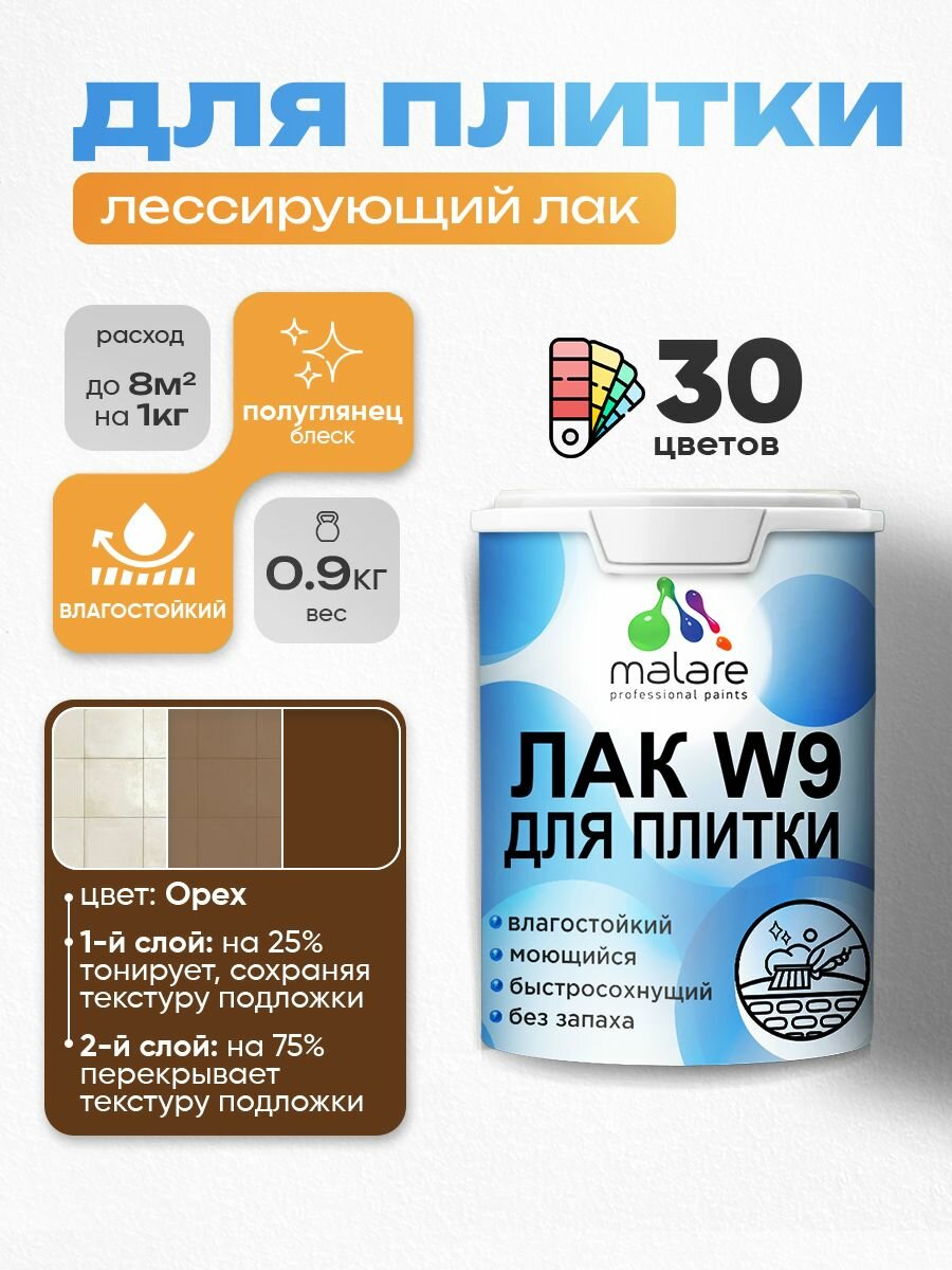 Лак колерованный тонирующий для защиты плитки и кафеля Malare W9 акриловый влагостойкий моющийся быстросохнущий, полуглянцевый, орех, 0.9 кг.