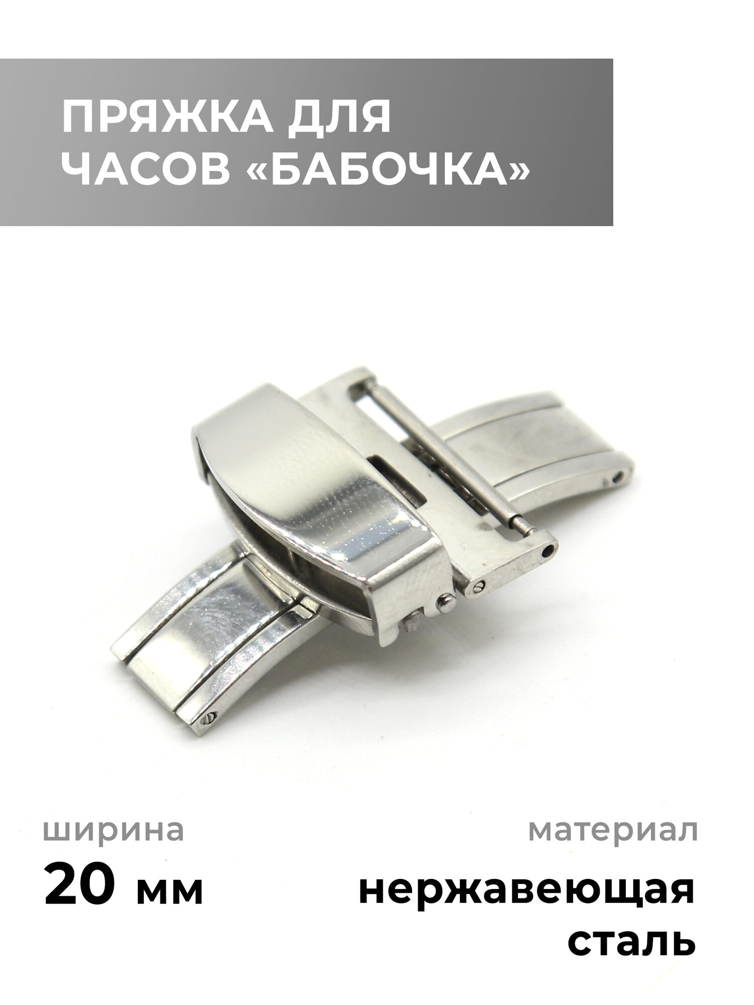 Пряжка часовая "Бабочка", сталь, 20 мм / пряжка металлическая для часов