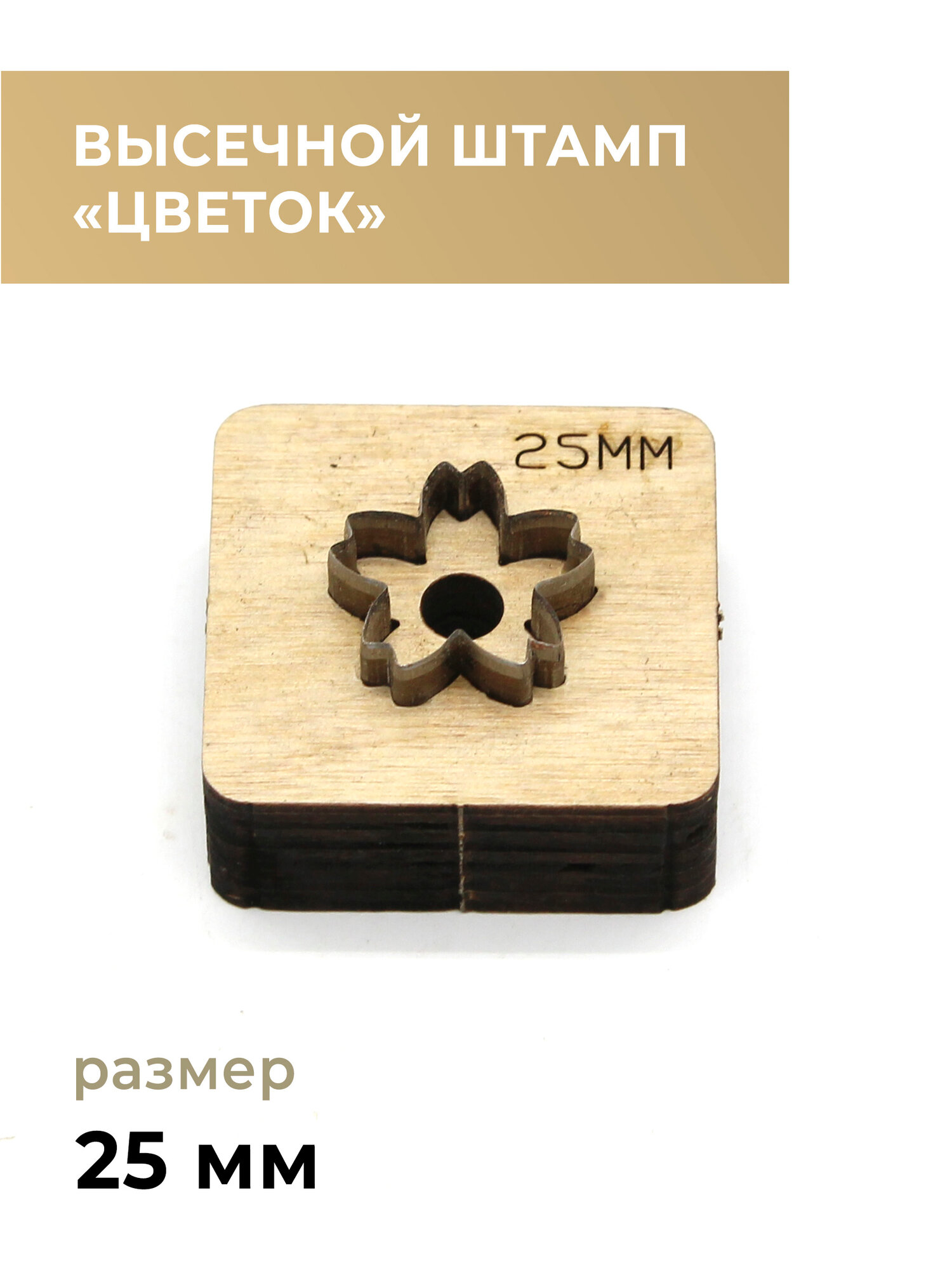Высечной штамп (штанцформа) для вырубки кожи, пробойник для кожи, цветок №2 25мм