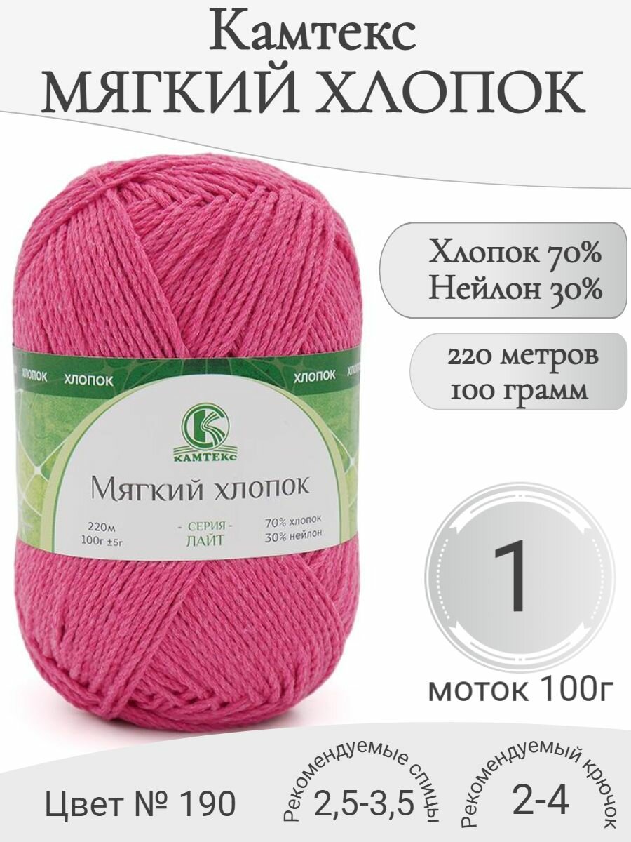 Пряжа Мягкий хлопок, 190-фуксия (1 мот)