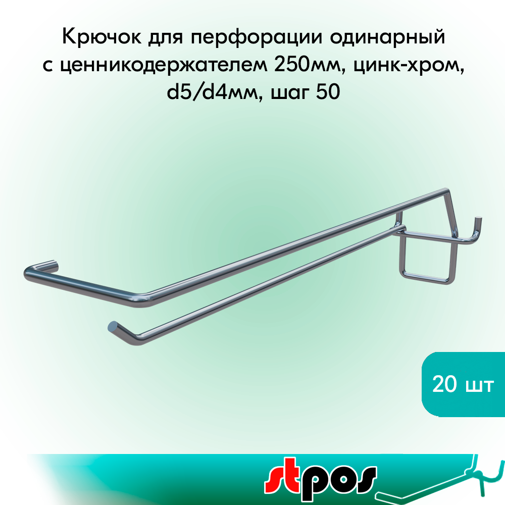 Комплект Крючок для перфорации одинарный с ценникодержателем 250мм, цинк-хром, d5/d4мм, шаг 50 - 20 шт