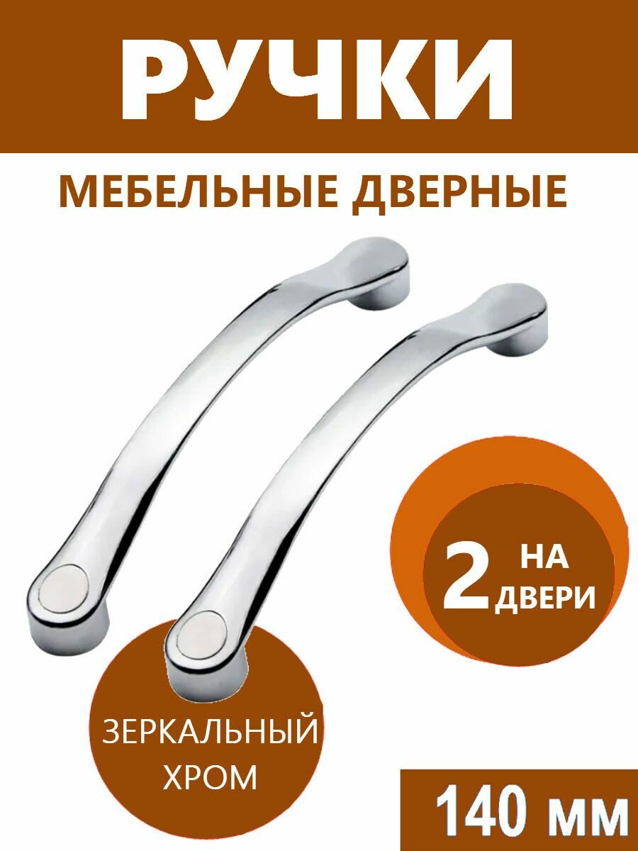 Ручка мебельная. Комплект на 2 двери (4 шт.) расстояние между креплением 140 мм. Материал ABS пластик, хром глянцевый блестящий