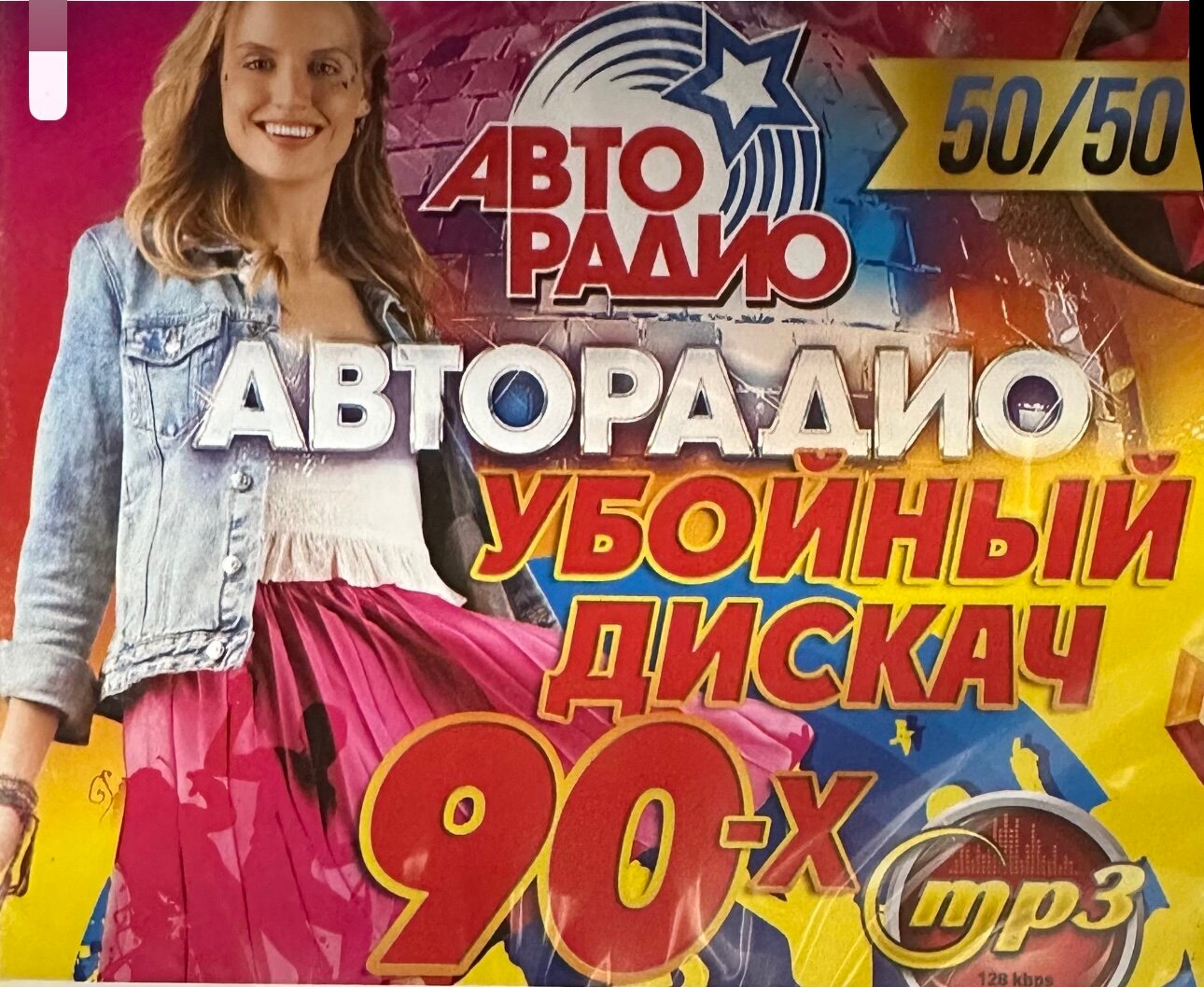 Диск с музыкой МПЗ. Убойный дискач на Авторадио 90-х . 50/50(100-русских и 100-зарубежных) хитов.