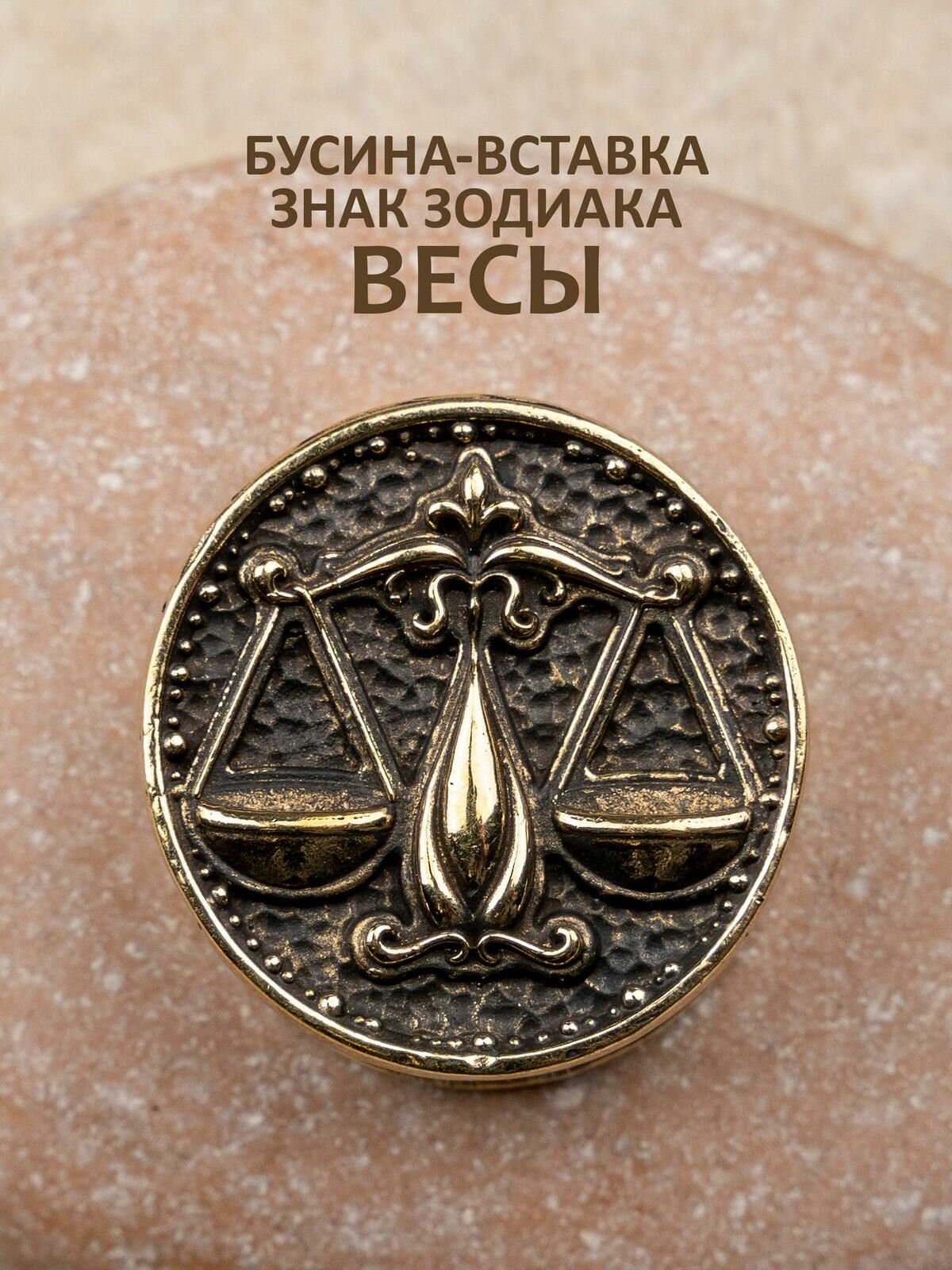 Бусина темлячная вставка для паракорда Зодиак весы