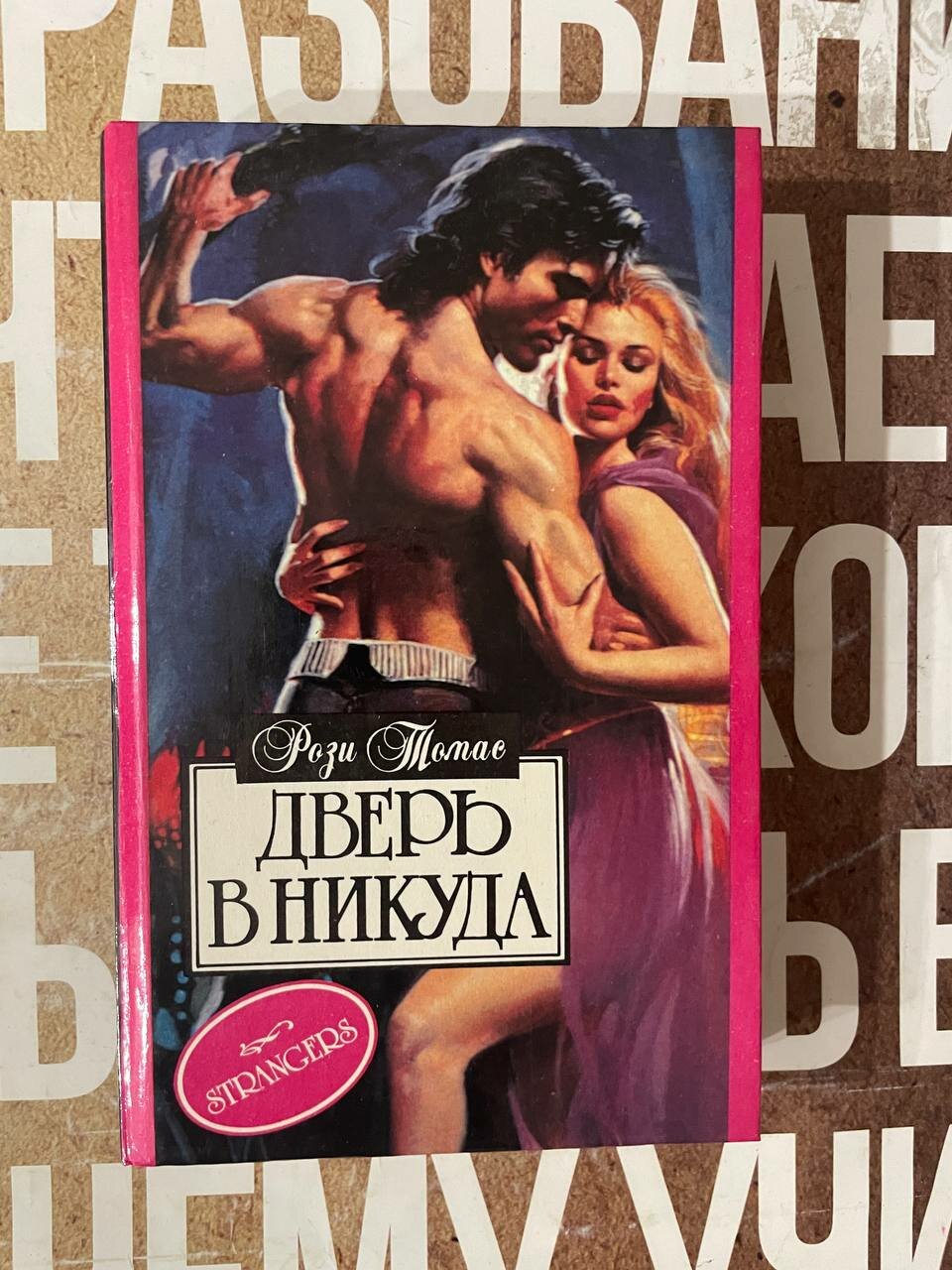 Дверь в никуда / Томас Рози