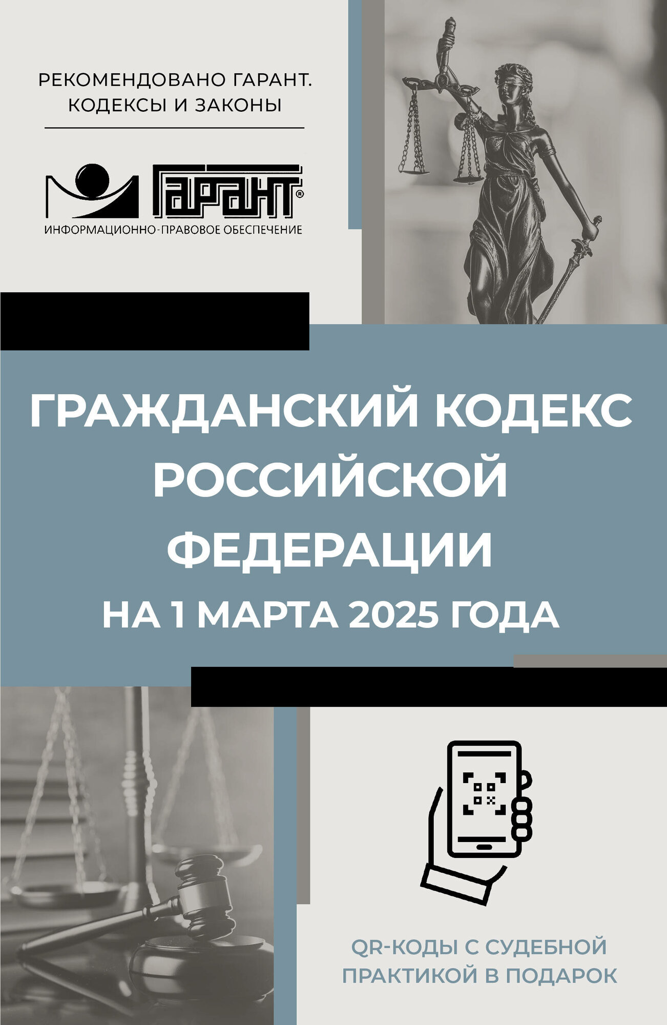 Гражданский кодекс Российской Федерации на 1 марта 2025 года. QR-коды с судебной практикой в подарок .
