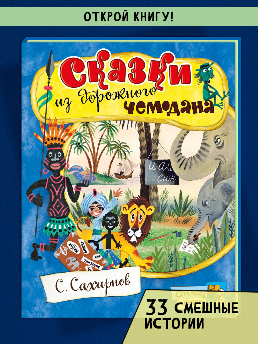 Сказки из дорожного чемодана