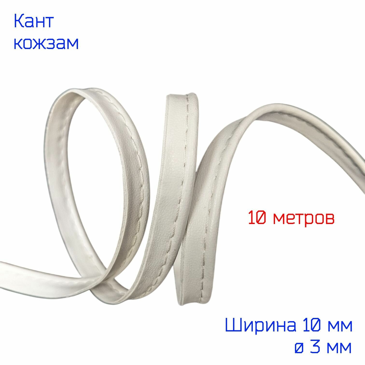 Кант для шитья из искусственной кожи, 10 метров, белый кожзам, шир. 10 мм