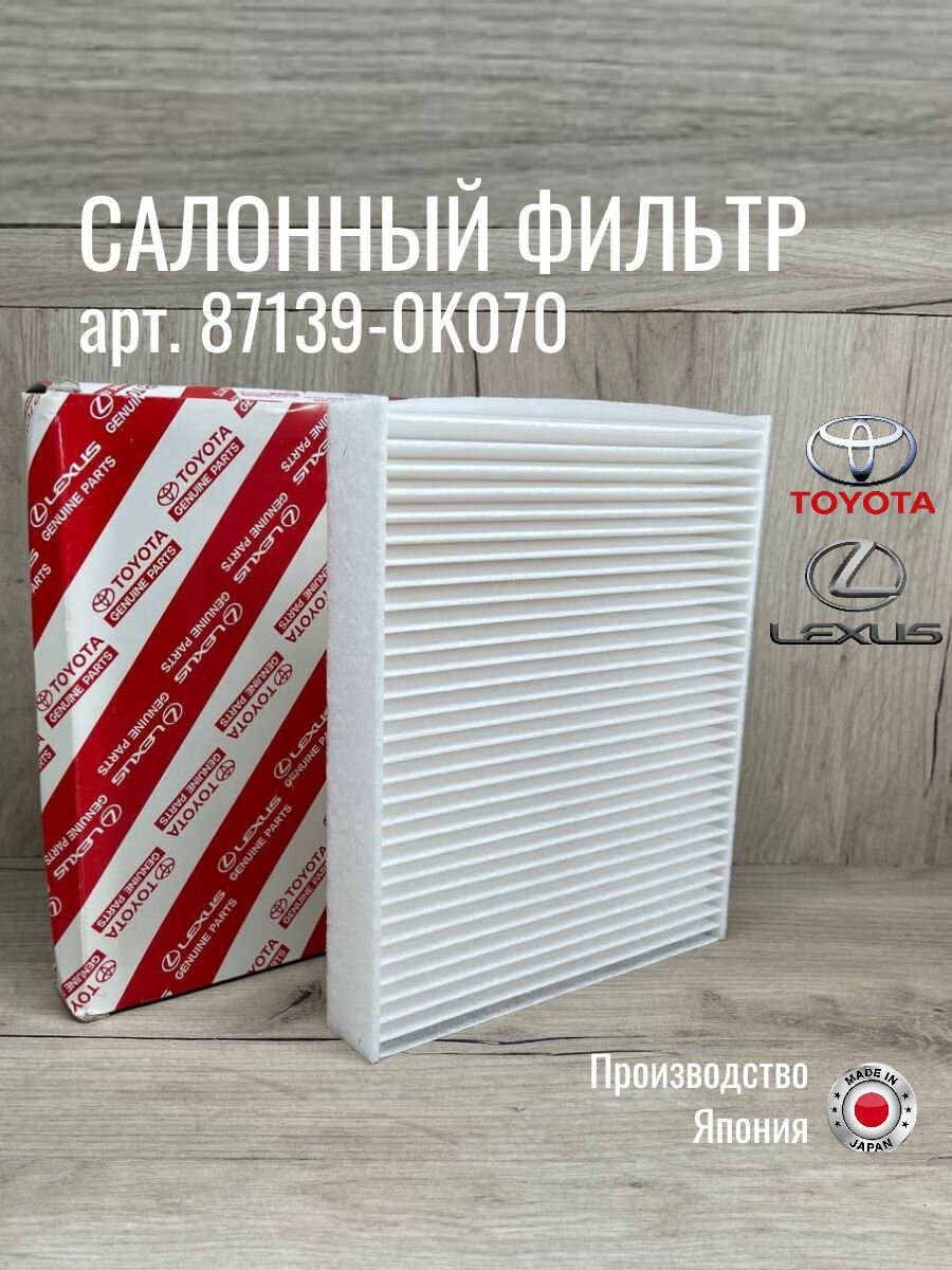 Салонный фильтр Toyota/Lexus арт. 87139-0K070 , 1 штук