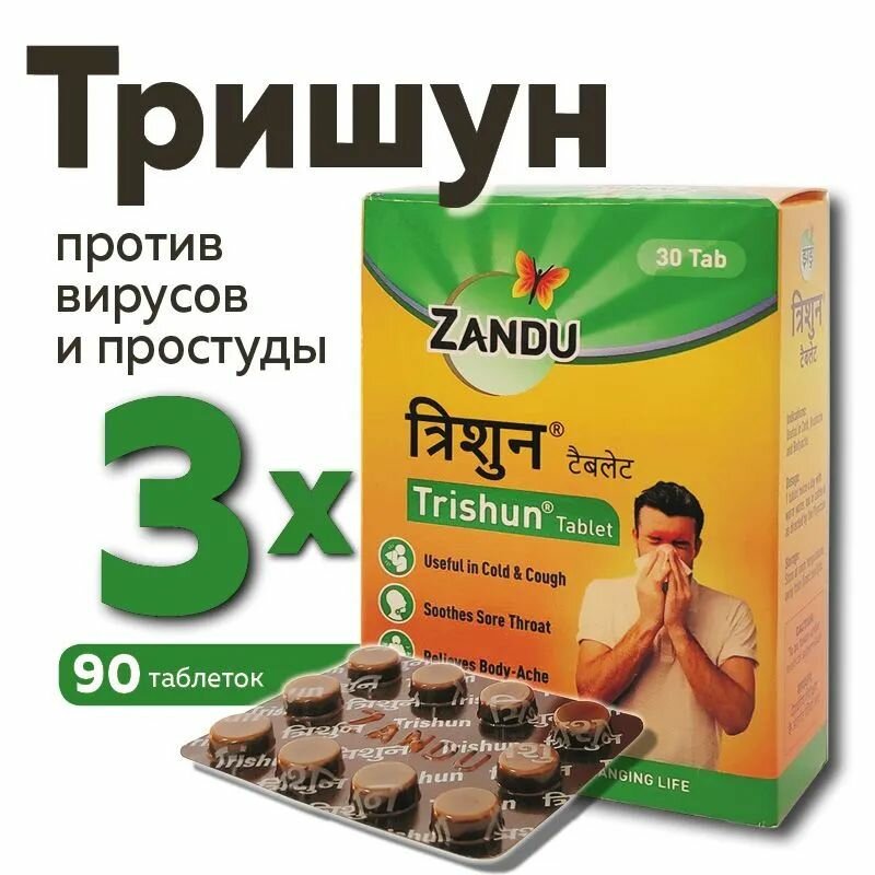 Тришун / Trishun Zandu- заметное повышение иммунитета/ от гриппа и простуды. 90 таб.
