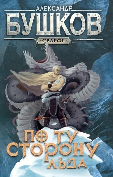 Сварог Бушков А. А. По ту сторону льда