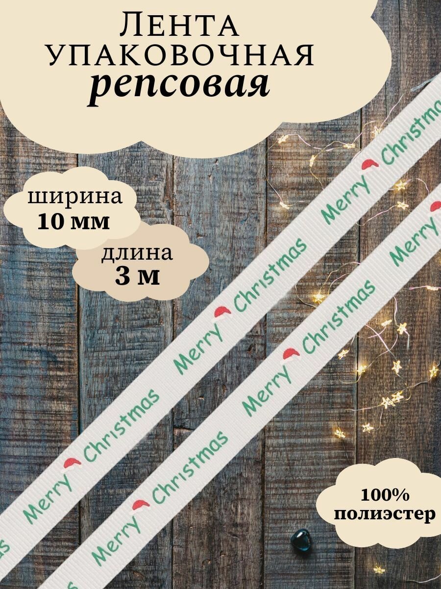 Лента репсовая декоративная Айрис 'Merry Christmas', 1см*3м, полиэстер