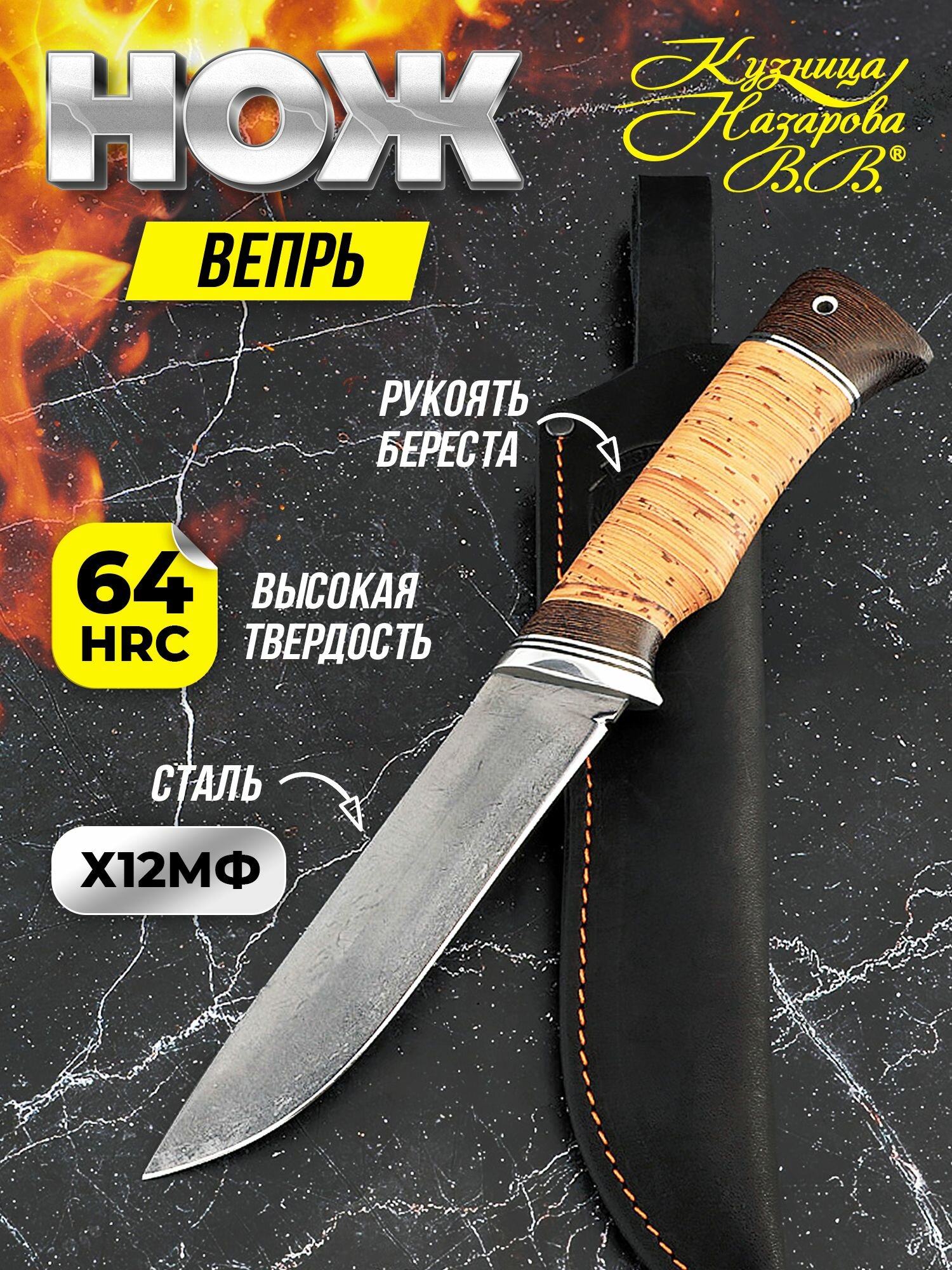 Нож туристический Вепрь, стальх12мф, рукоять береста, Кузница Назарова В. В.