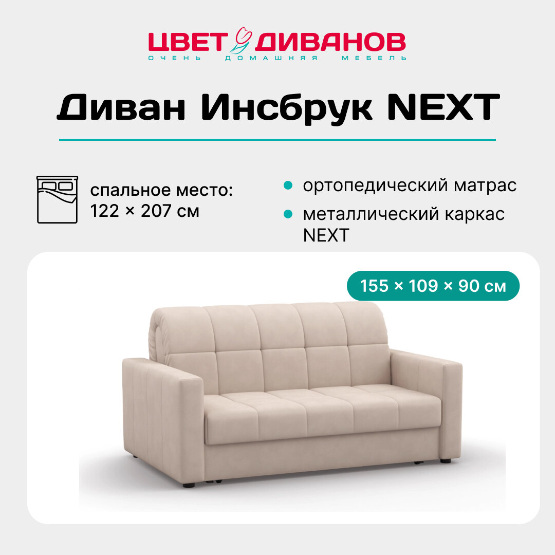 Диван Цвет Диванов Инсбрук NEXT 120 K-2, раскладной, на металлокаркасе, ортопедический на независимом пружинном блоке