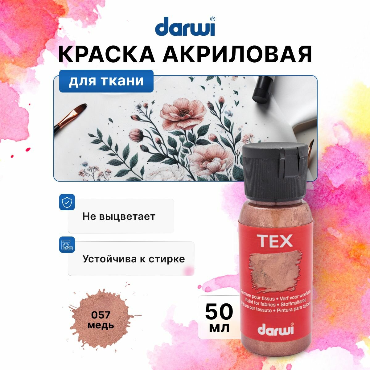Краска акриловая для ткани Darwi Tex, DA0100050, 50 мл (057 медь)