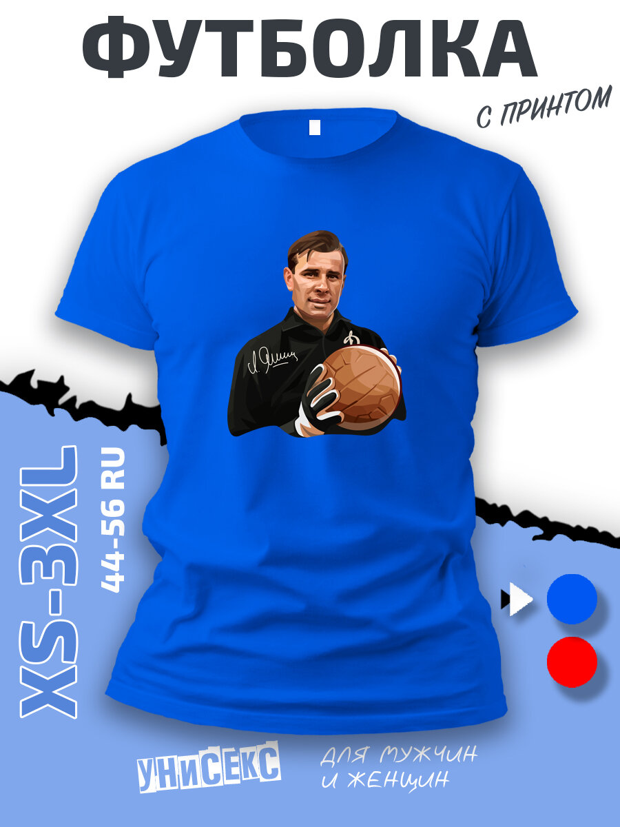 Футболка Лев Яшин футболист