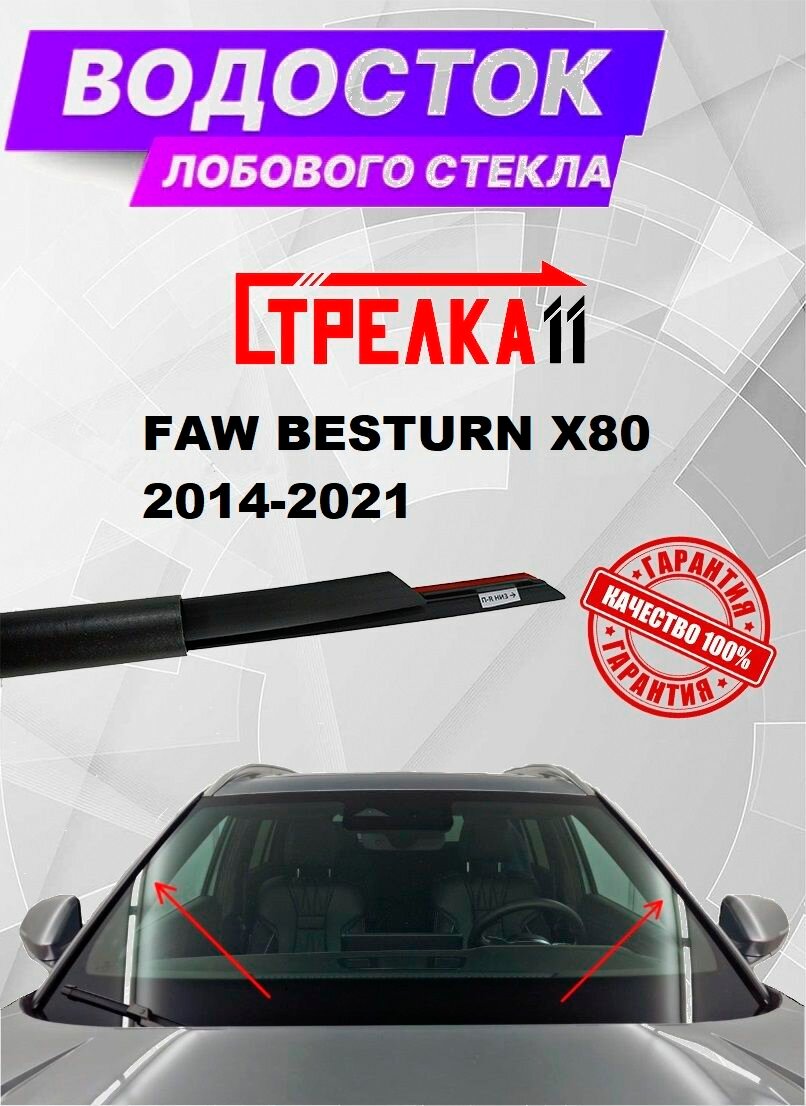 Водосток (дефлектор) лобового стекла Стрелка11 для FAW BESTURN X80 2014-2021