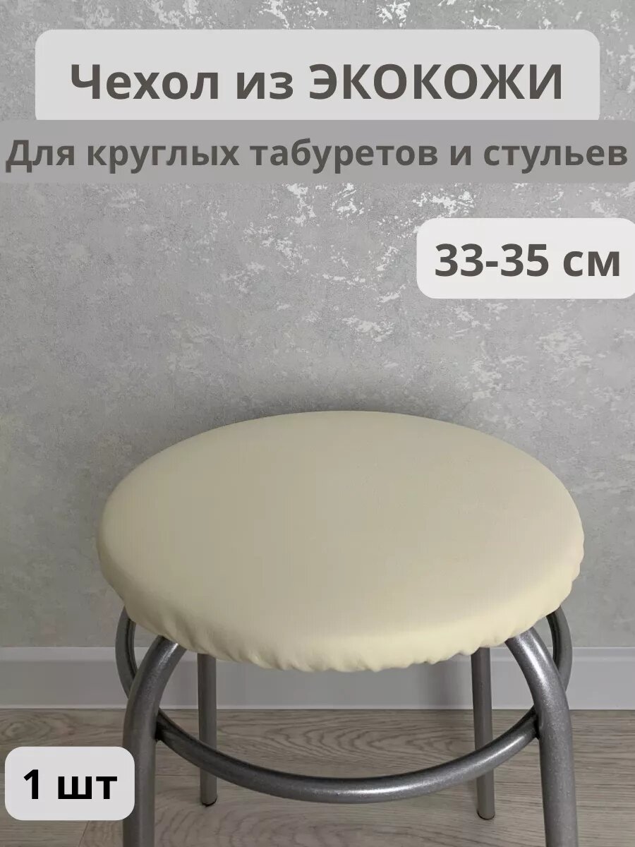 Чехол на табурет из экокожи