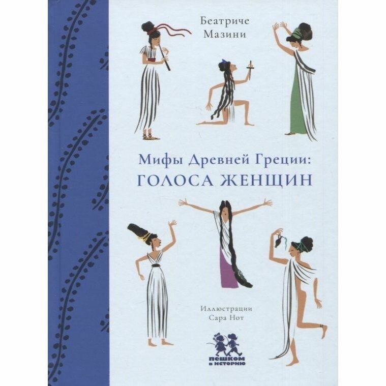 Книга Пешком в историю Мифы Древней Греции. Голоса женщин. 2022 год, Мазини Б.