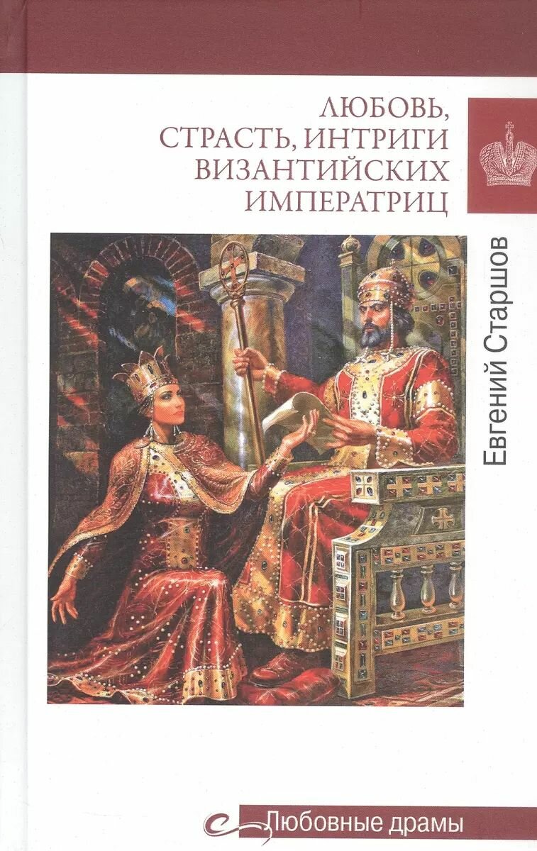 Книга Вече Любовь, страсть, интриги византийских императриц. Старшов Е. В, 2024