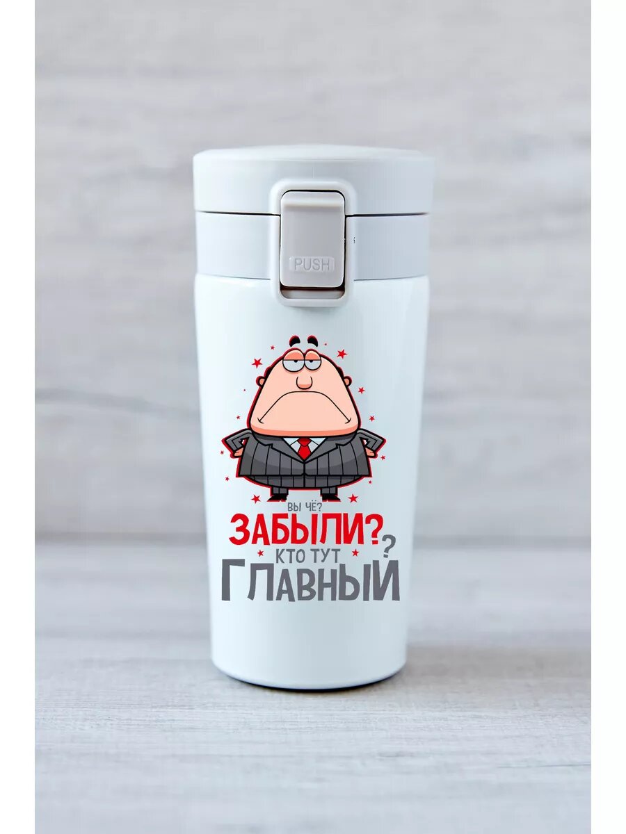 Термокружка "Вы чё забыли кто тут главный?"