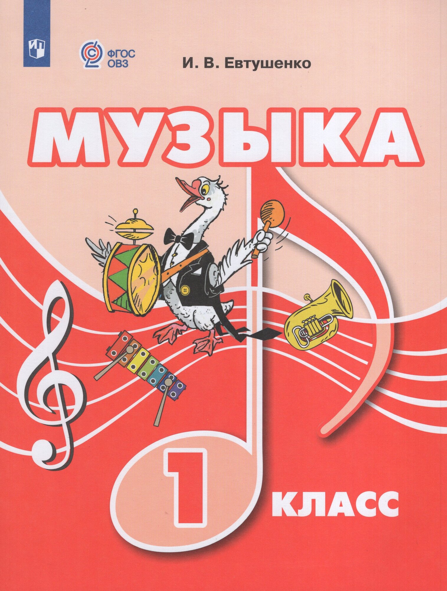 Учебник Музыка 1 класс 2025