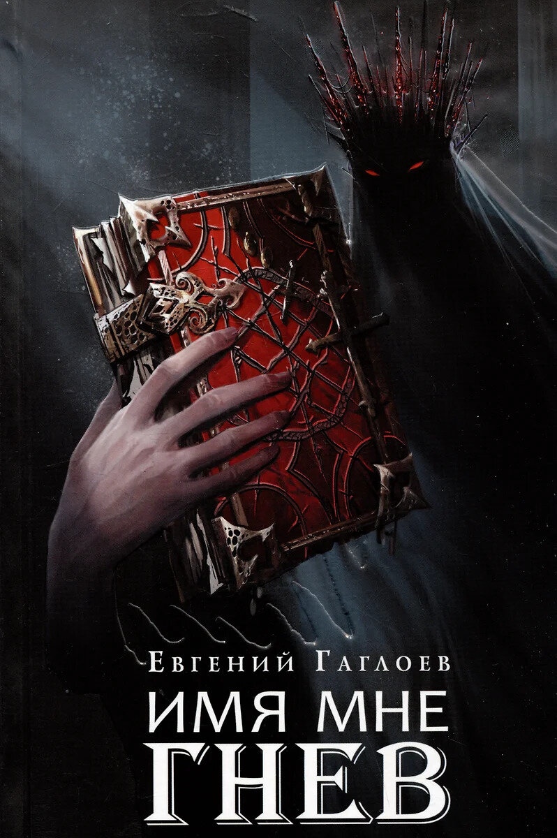 Марголеана. Книга 2. Имя мне Гнев / Гаглоев Е. Ф.