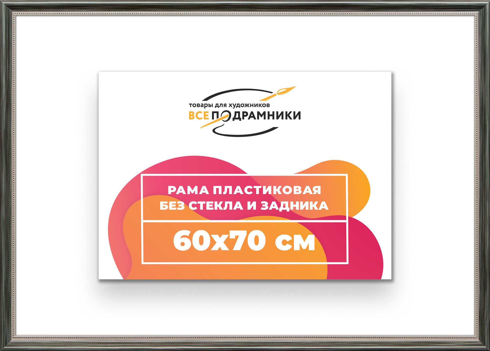 Багетная рама 60x70 для картин и фотографий, вышивки, алмазной мозаики