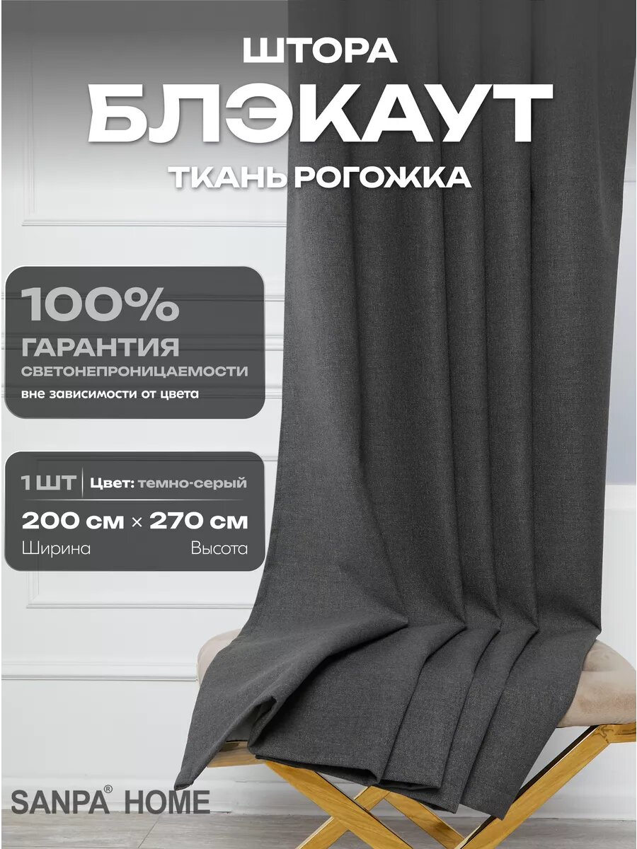 Штора SANPA HOME, для гостиной и спальни, Рогожка Блэкаут 100%, 200х270 см,1шт