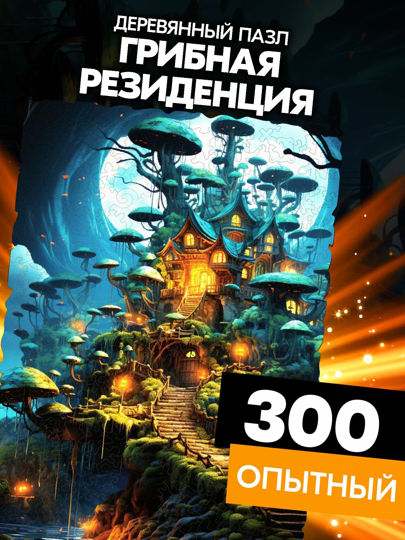 Пазл для взрослых и детей Грибная резиденция 300 деталей