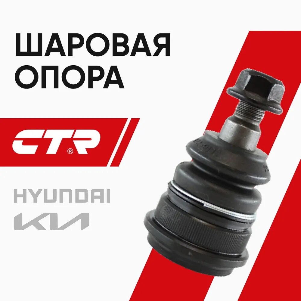 CTR Опора шаровая Хендай Акцент (Тагаз) (94-10), Солярис (10-), Киа Рио (11-17) / Hyundai Accent CB0205 545300U000