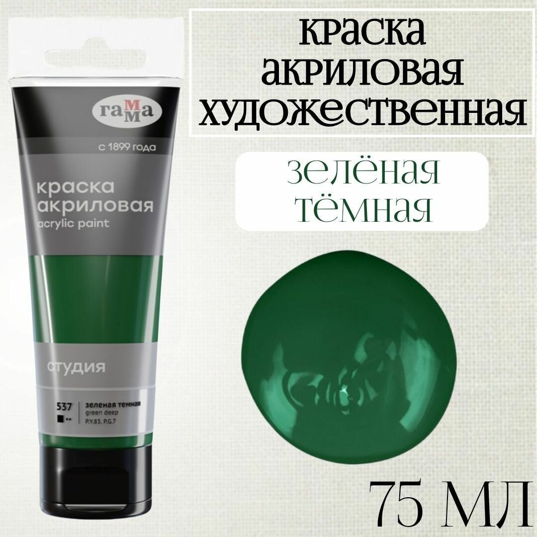 Краска акриловая художественная Гамма "Студия", 75мл, пластиковая туба, зеленая темная